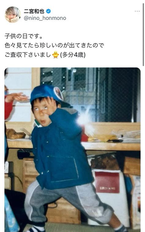 【記事全文】二宮和也「子供の日です」 レアな幼少期ショット公開に「可愛すぎる」「全然変わらない」の声 スポニチ Sponichi Annex 芸能