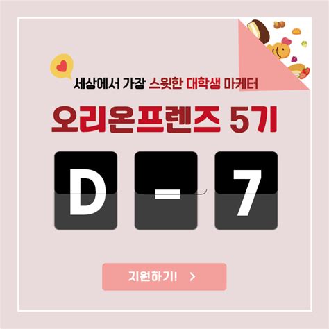 신대장의 대학생활노하우 오리온 프렌즈 5기 모집 D 7 세상에서 제일 스윗한 서포터즈 오리온