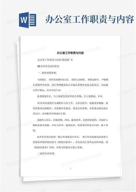 办公室工作职责与内容Word模板下载 编号lmyzknoz 熊猫办公