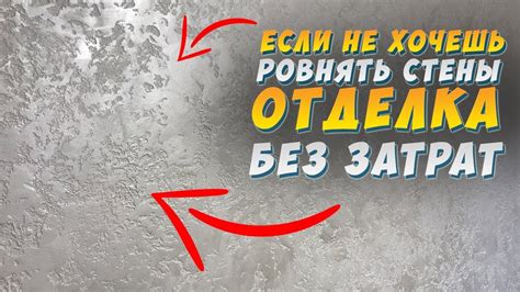 ДЕКОРАТИВНАЯ ШТУКАТУРКА от А до Я! СВОИМИ РУКАМИ | ЗА КОПЕЙКИ | ГРОТТО ...