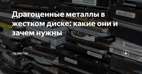 Драгоценные металлы в жестком диске какие они и зачем нужны РД Мастер Дзен
