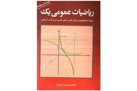 دانلود فایل Pdf کتاب ریاضی عمومی 1 ریاضیات عمومی یک کرایه چیان فاپول