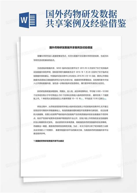 国外药物研发数据共享案例及经验借鉴word模板下载编号ldodnmkz熊猫办公