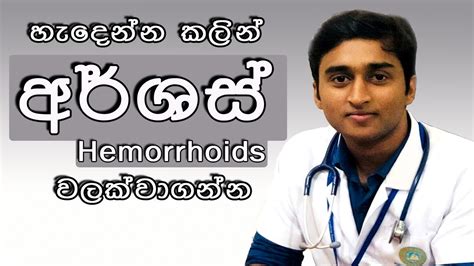 අර්ශස් වලක්වාගන්නෙ කෙසේද How To Prevent Hemorrhoids Sinhala Youtube