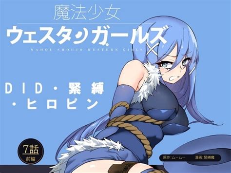 【緊縛】 【半額】魔法少女ウェスタンガールズ漫画版 第7話前編 夢かき屋ファンクラブ ムームー夢かき屋代表の商品｜ファンティア