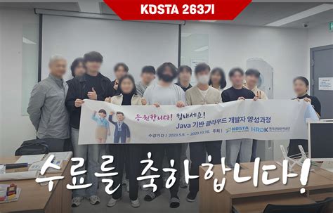 Kosta 263기 Java기반 클라우드 개발자 양성과정 수료식 20231017 Kosta 한국소프트웨어기술진흥협회