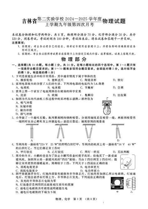 吉林省长春市吉林省第二实验学校2024 2025学年九年级上学期第四次月考物理、化学试卷图片版，无答案21世纪教育网 二一教育