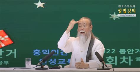 천공 힘든 사람 돕지 말고 연구 삼아라”