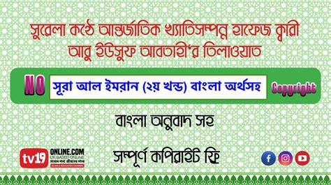 সূরা আল ইমরান ২য় খন্ড বাংলা অর্থসহ ।।surah Al Imran 2nd Part With