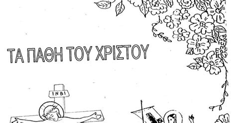 Το βιβλιαράκι με τα Πάθη του Χριστού Diy Easter Cards Preschool Arts