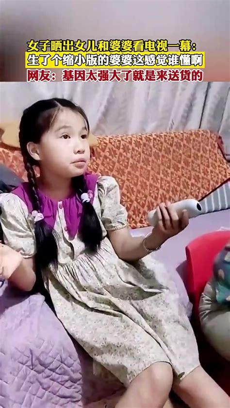 女子晒出女儿和婆婆看电视一幕：生了个缩小版的婆婆这感觉谁懂啊