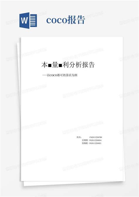 本量利分析资料报告coco奶茶Word模板下载 编号qodrpamr 熊猫办公