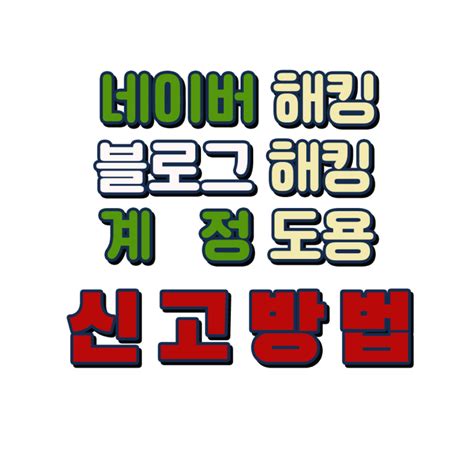 네이버 해킹 신고 방법 사이버범죄신고시스템 Ecrm 네이버 블로그