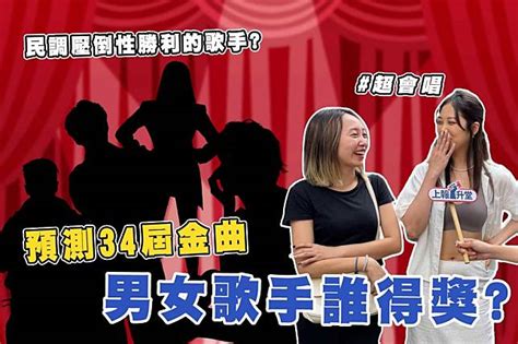 【上報升堂】34屆金曲街頭大預測 最佳男歌手、女歌手誰比較有希望？ 上報 Line Today