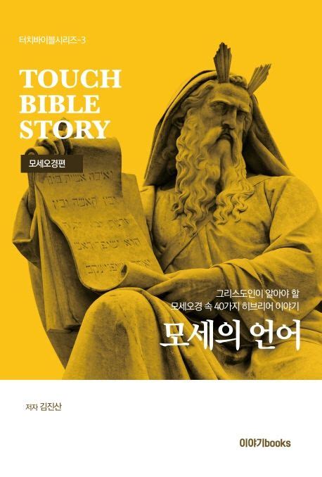 모세의 언어 모세오경편 김진산 교보문고
