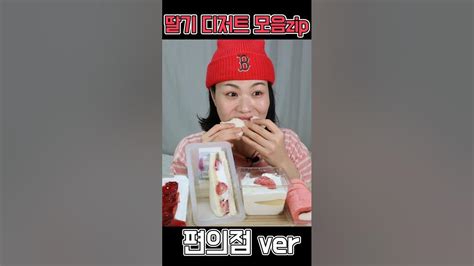 편의점 🍓딸기 디저트🍓 모음zip Youtube