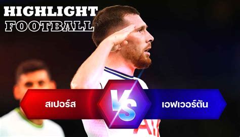 ไฮไลท์ฟุตบอล สเปอร์ส Vs เอฟเวอร์ตัน พรีเมียร์ลีก อังกฤษ Club1999s