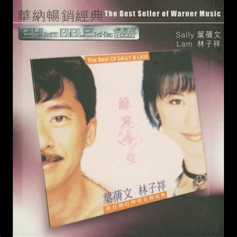 ‎《华纳好歌连场精选》 叶蒨文 And 林子祥的专辑 Apple Music