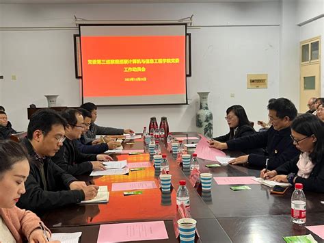 校党委第三巡察组巡察计算机与信息工程学院党委工作动员会召开 新乡学院计算机与信息工程学院