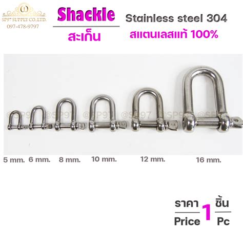 Shackle สะเก็น สแตนเลส แท้100 เกรด304 มีขนาด 5 16 มิล เลือกสินค้าได้ในตัวเลือก ราคา ชิ้น