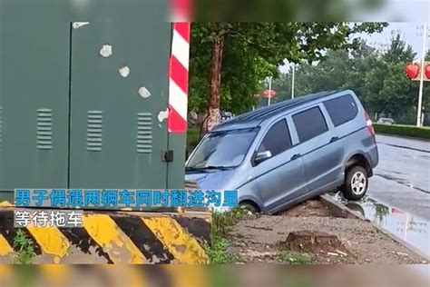 河北一男子偶遇两辆车同时翻进沟里，等待拖车，现实版卧龙凤雏沟里拖车凤雏