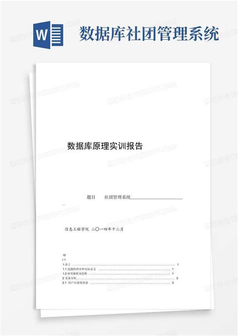 数据库社团管理系统word模板下载编号lvmwwzby熊猫办公
