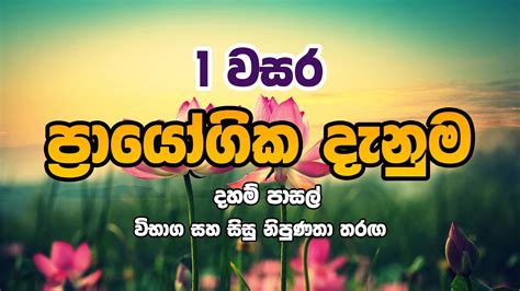 ප්‍රායෝගික දහම් දැනුම එක වසර සිසු නිපුණතා තරග දහම් පාසල් විභාග
