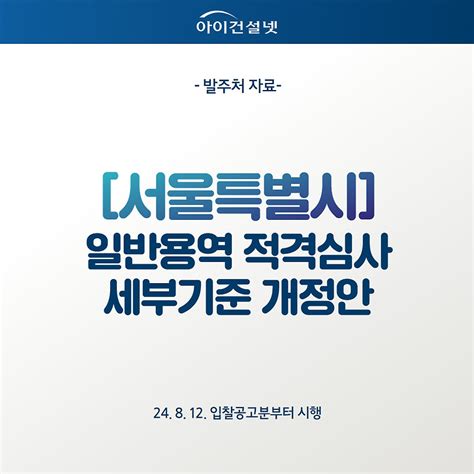서울특별시 일반용역 적격심사 세부기준 개정안 내용 확인하세요 24 8 12 ~ 시행중