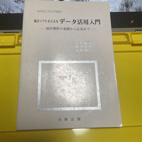 統計ソフトrによるデータ活用入門 統計解析の基礎から応用まで 実用理工学入門講座／村上純 著者 日野満司 著者 山本直樹 著者 石田