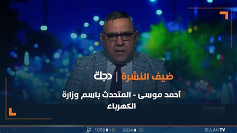 المتحدث باسم وزارة الكهرباء أحمد موسى الحكومة وضعت العديد من الخطط
