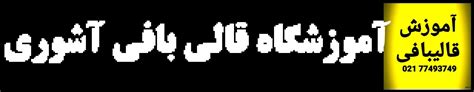 آموزش قالی بافی به صورت کامل از صفر تا صد