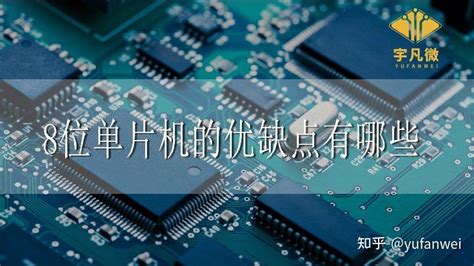 8位单片机的优缺点有哪些 知乎