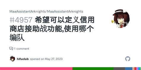 希望可以定义信用商店接助战功能使用哪个编队 · Issue 4957 · Maaassistantarknights