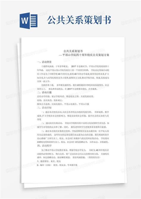 公共关系策划书Word模板下载 编号qxpgwxoe 熊猫办公