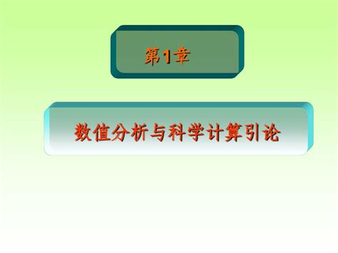 数值分析第五版第1章 1 word文档免费下载 亿佰文档网