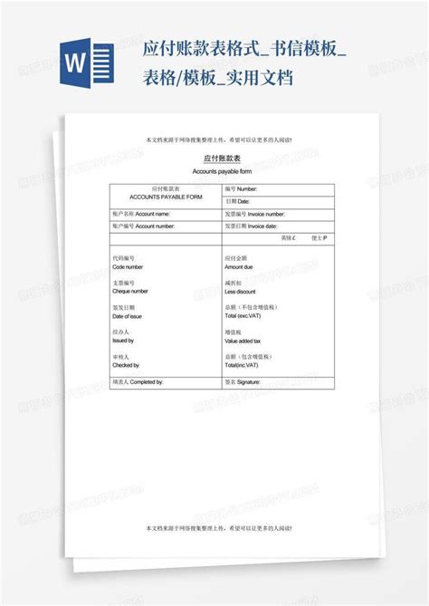 应付账款表格式 书信 表格 实用文档Word模板下载 编号lbrxdymo 熊猫办公