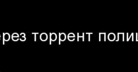 Скачать фильмы через торрент полицейская академия 5 Imgur