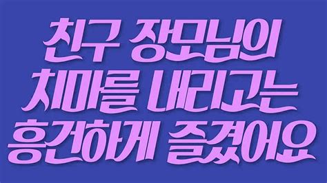 실화사연 친구 장모님의 치마를 내리고는 흥건하게 즐겼어요 라디오드라마 사이다사연 Youtube