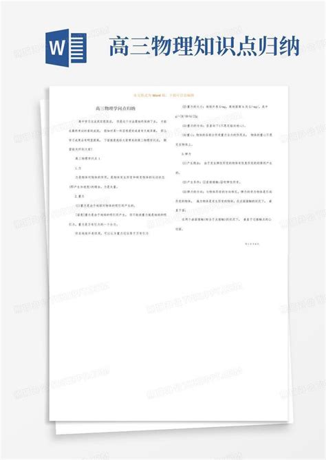 高三物理知识点归纳word模板下载编号qargnerz熊猫办公