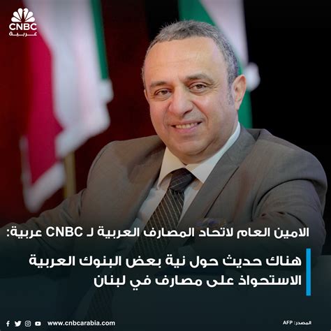 قناة Cnbc عربية الأمين العام لاتحاد المصارف العربية ل Cnbc عربية