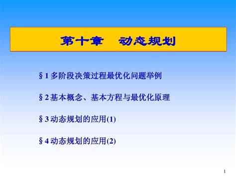 第10章 动态规划 word文档在线阅读与下载 无忧文档