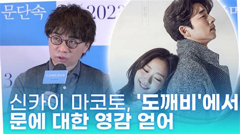 스즈메의 문단속 신카이 마코토 한국 드라마 도깨비 보고 문에 대한 영감 얻어 Youtube