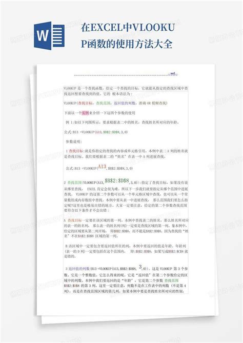 在excel中vlookup函数的使用方法大全 Word模板下载编号loznjnxm熊猫办公