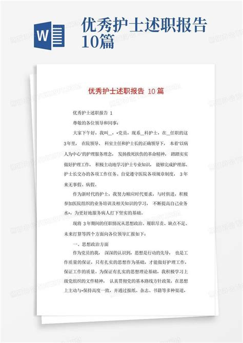 优秀护士述职报告10篇Word模板下载 编号lgaoddpp 熊猫办公