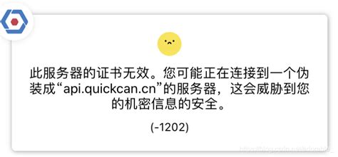 【已解决】ios此服务器的证书无效。您可能正在连接到一个伪装成“”的服务器，这会威胁到您的机密信息的安全此服务器的证书无效您