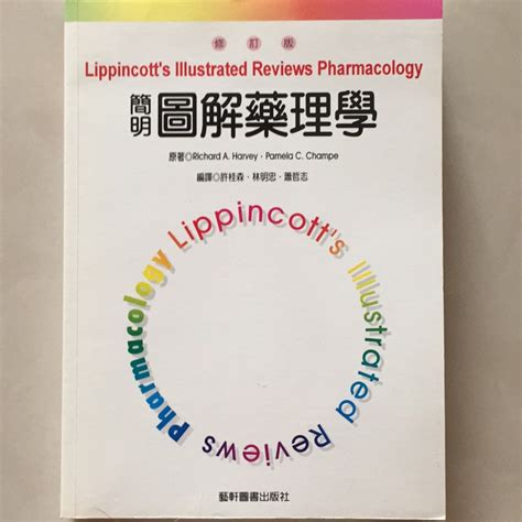 簡明圖解藥理學 修訂版 蝦皮購物