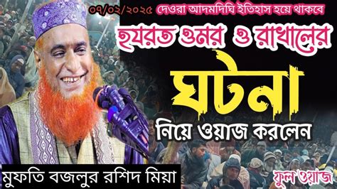 হযরত ওমর ও রাখালের ঘটনা নিয়ে ওয়াজ করলেন মুফতি বজলুর রশিদ মিয়া