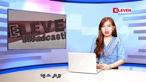 ဇန်နဝါရီ ၁၉ ရက်နေ့ ညနေခင်းသတင်းအစီအစဉ် Youtube