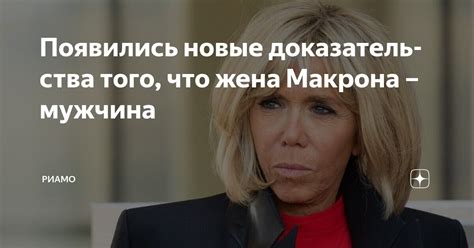 Появились новые доказательства того что жена Макрона мужчина РИАМО Дзен