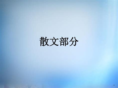 2015 2016学年高二语文课件第一单元 动人的北平 新人教版选修中国现代诗歌散文欣赏 word文档在线阅读与下载 无忧文档